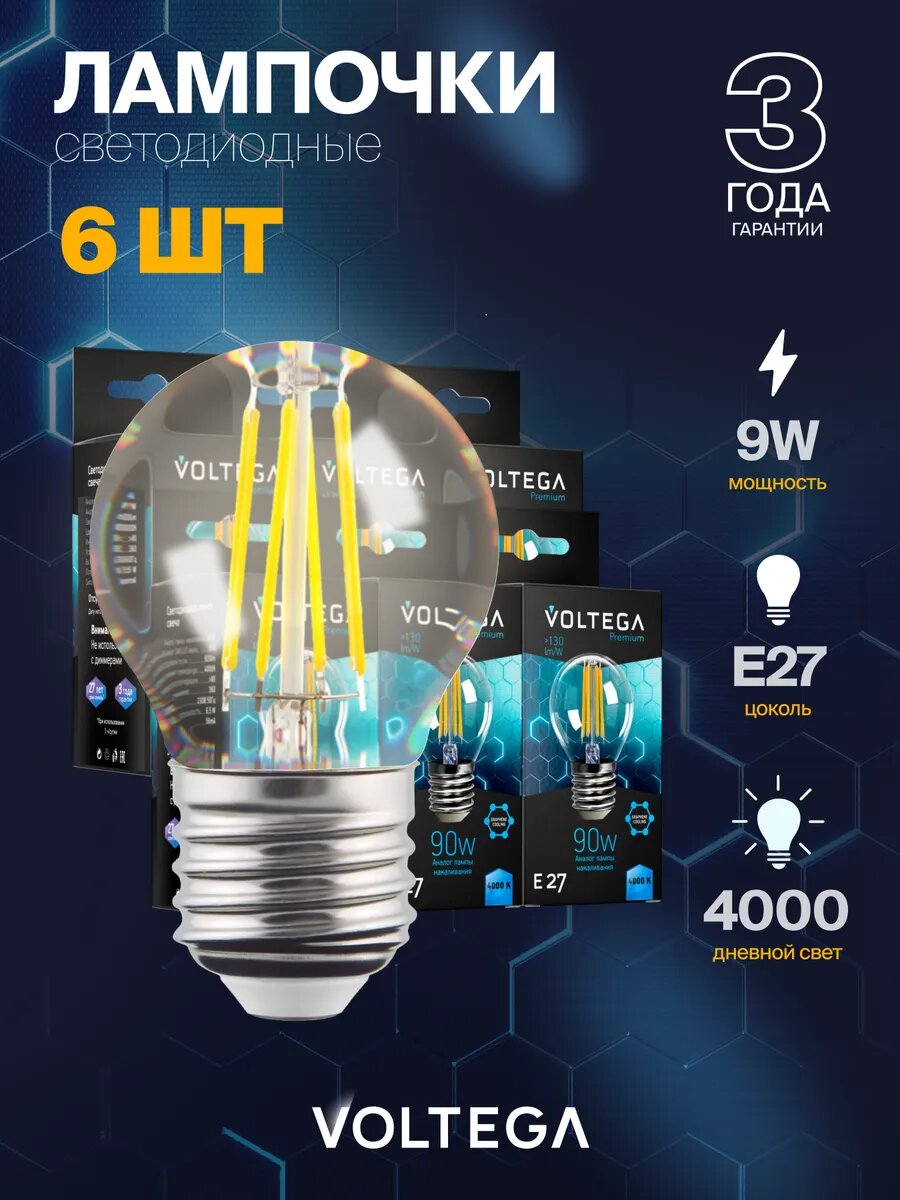 Лампочка светодиодная E27 форма груши 9W нейтральный свет Voltega Crystal Graphene Globe 4000K упаковка 6 штук