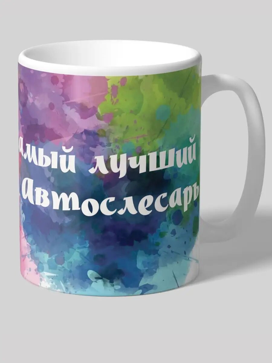 Кружка Автослесарь