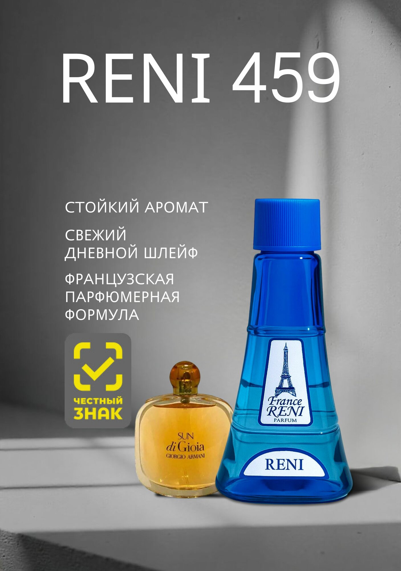 RENI 459 наливная парфюмерия цветочно-фруктово-цитрусовый аромат женский 100 мл