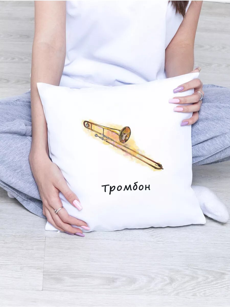 Подушка Тромбон