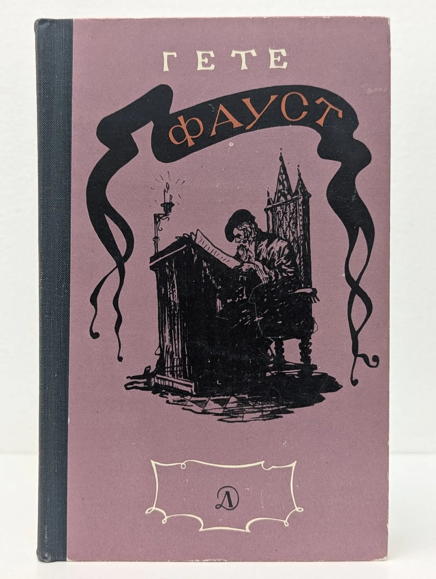 Фауст Гете Иоганн Вольфганг 1977