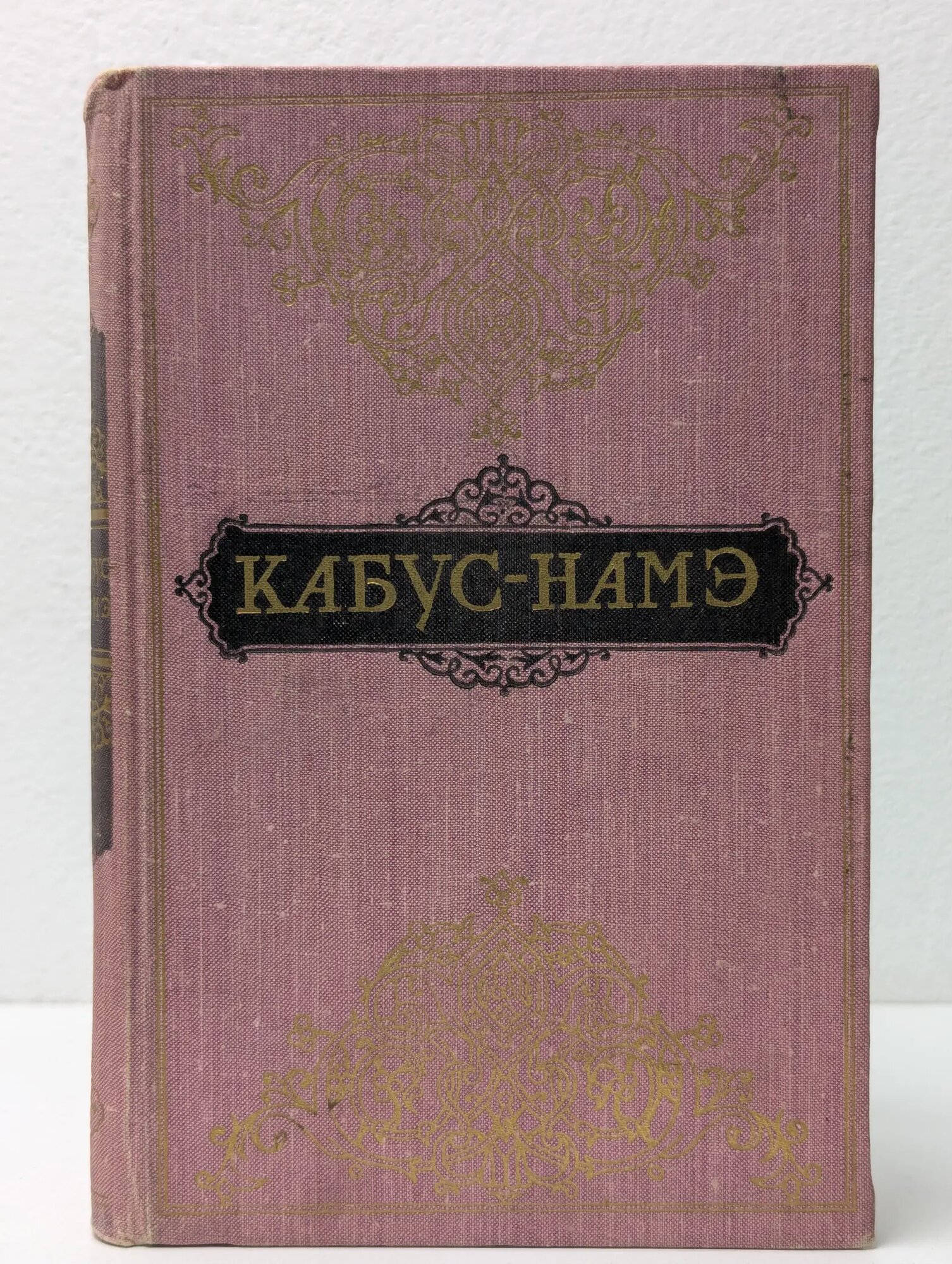 Кабус-намэ Бертельс Евгений Эдуардович 1958
