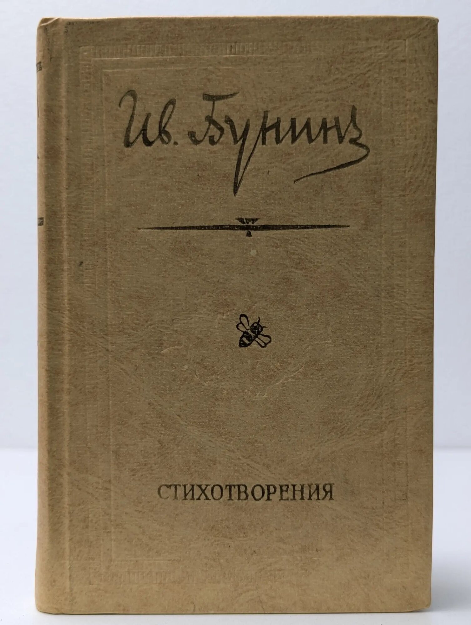 Иван Бунин. Стихотворения Бунин Иван Алексеевич 1978