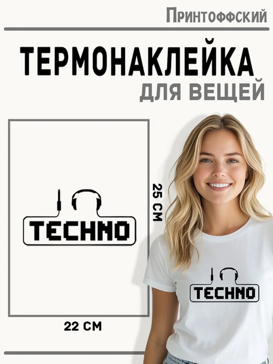 Термонаклейка для одежды и аксессуаров DTF-печать techno техно — фото 1