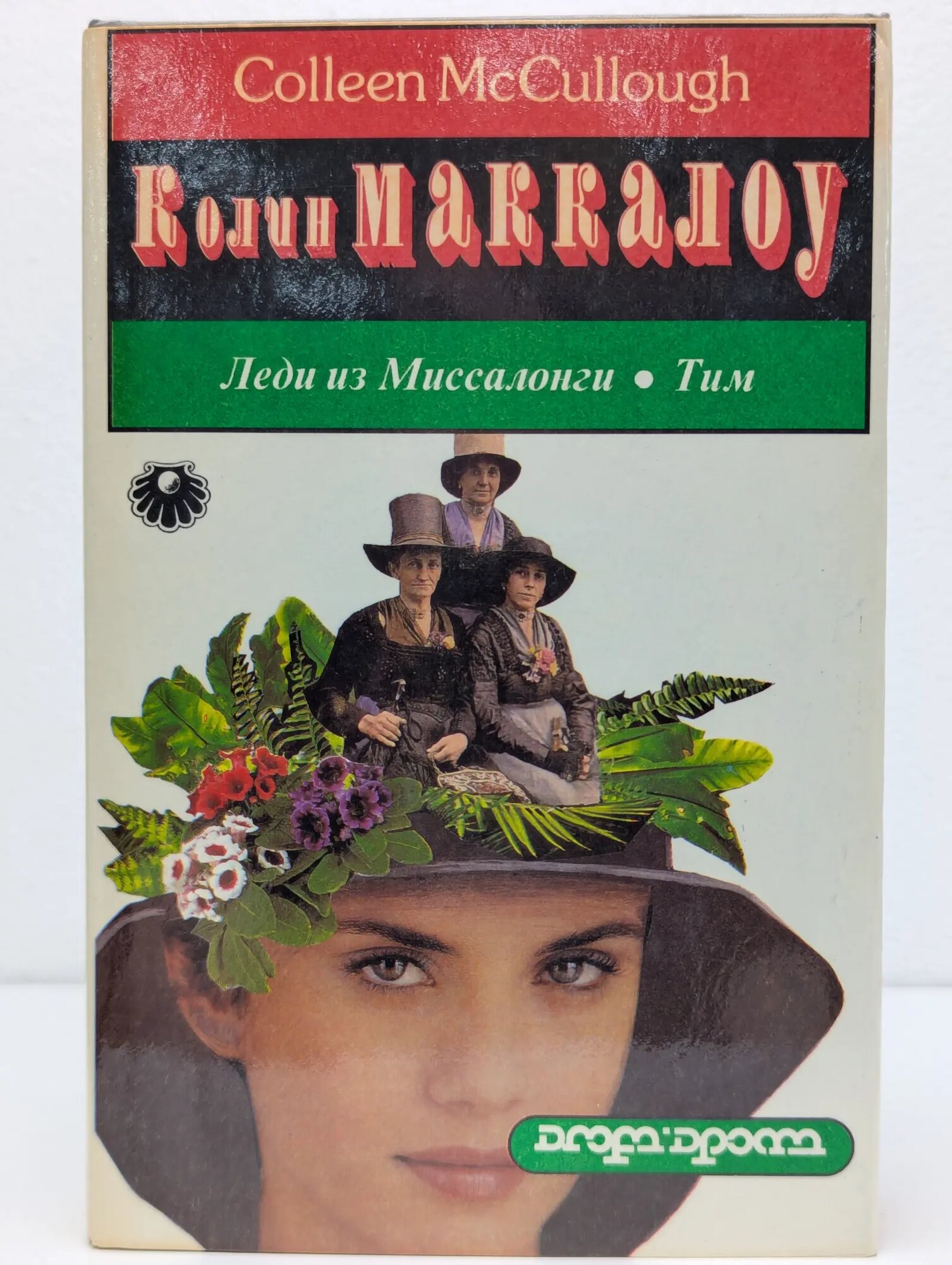 Леди из Миссалонги. Тим Маккалоу Колин 1993