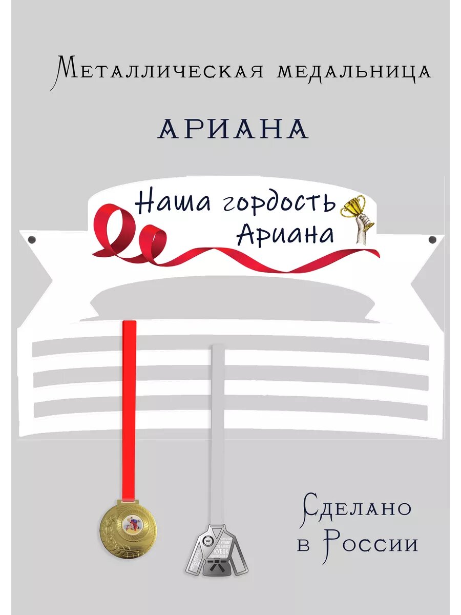 Медальница Ариана
