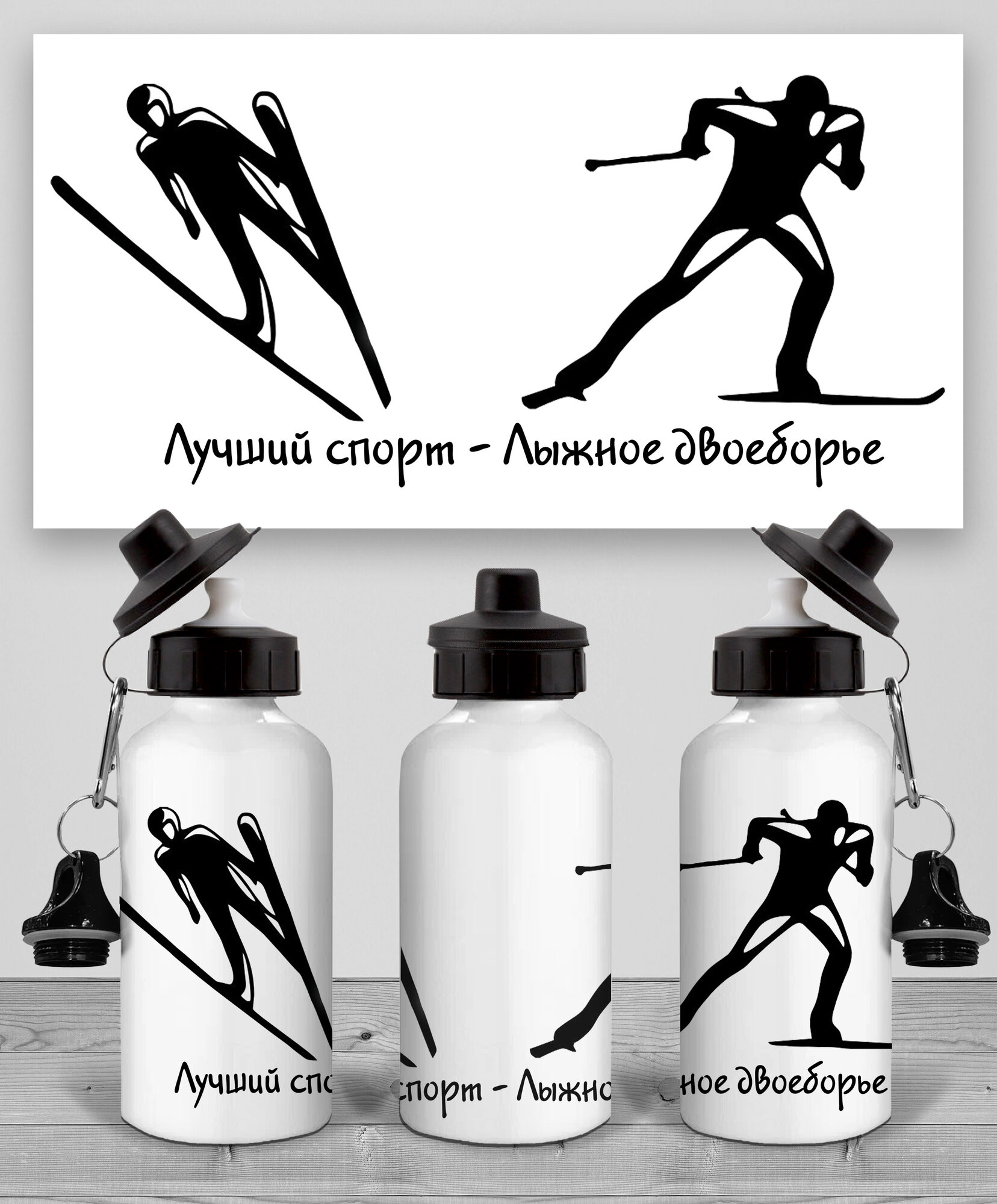 Бутылка Лыжное двоеборье