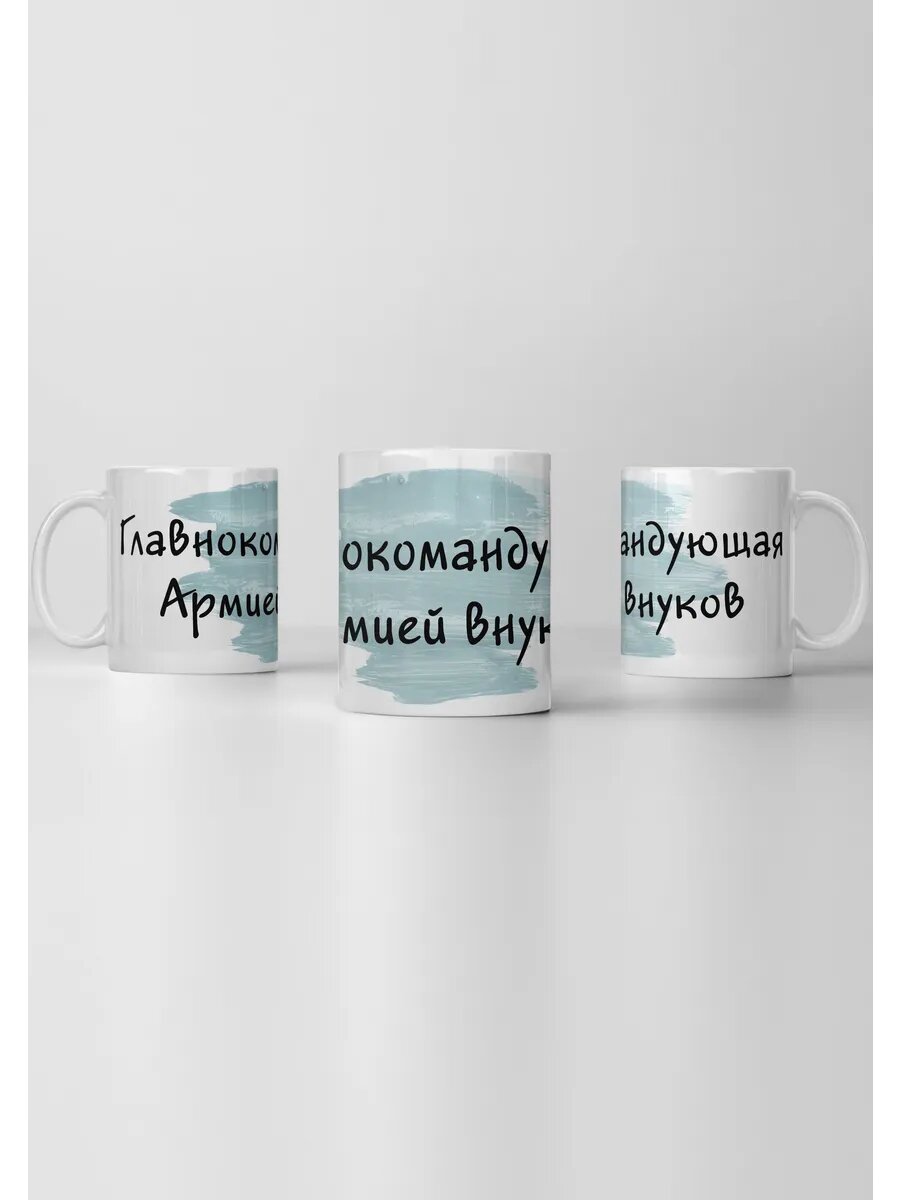 Кружка Главнокомандующая Армией внуков