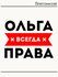 Термонаклейка для одежды и аксессуаров DTF-печать имя Оля