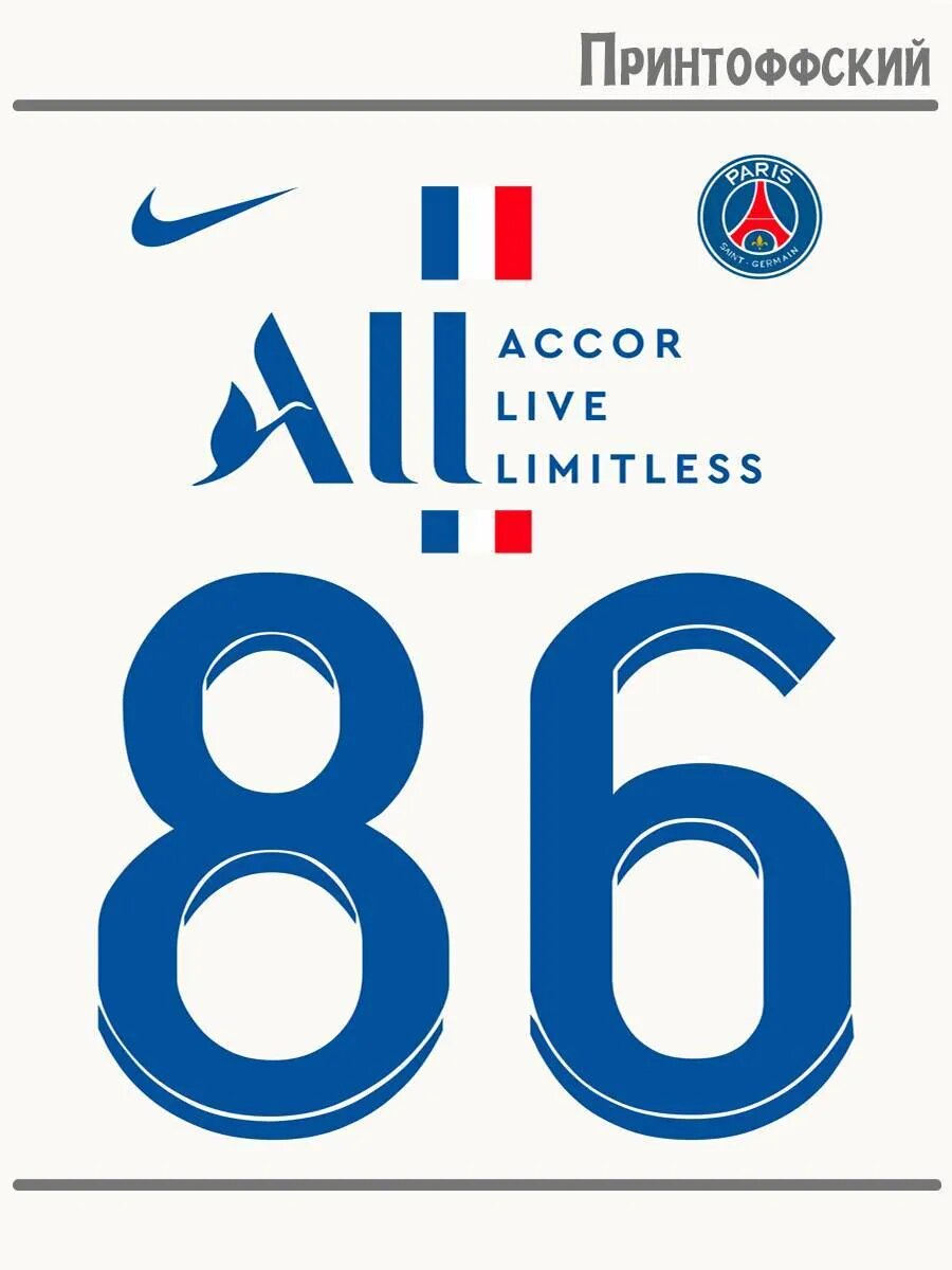 Термонаклейка для одежды и аксессуаров DTF-печать футбол PSG ПСЖ номер 86