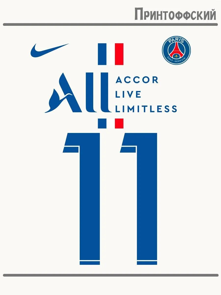 Термонаклейка для одежды и аксессуаров DTF-печать футбол PSG ПСЖ номер 11