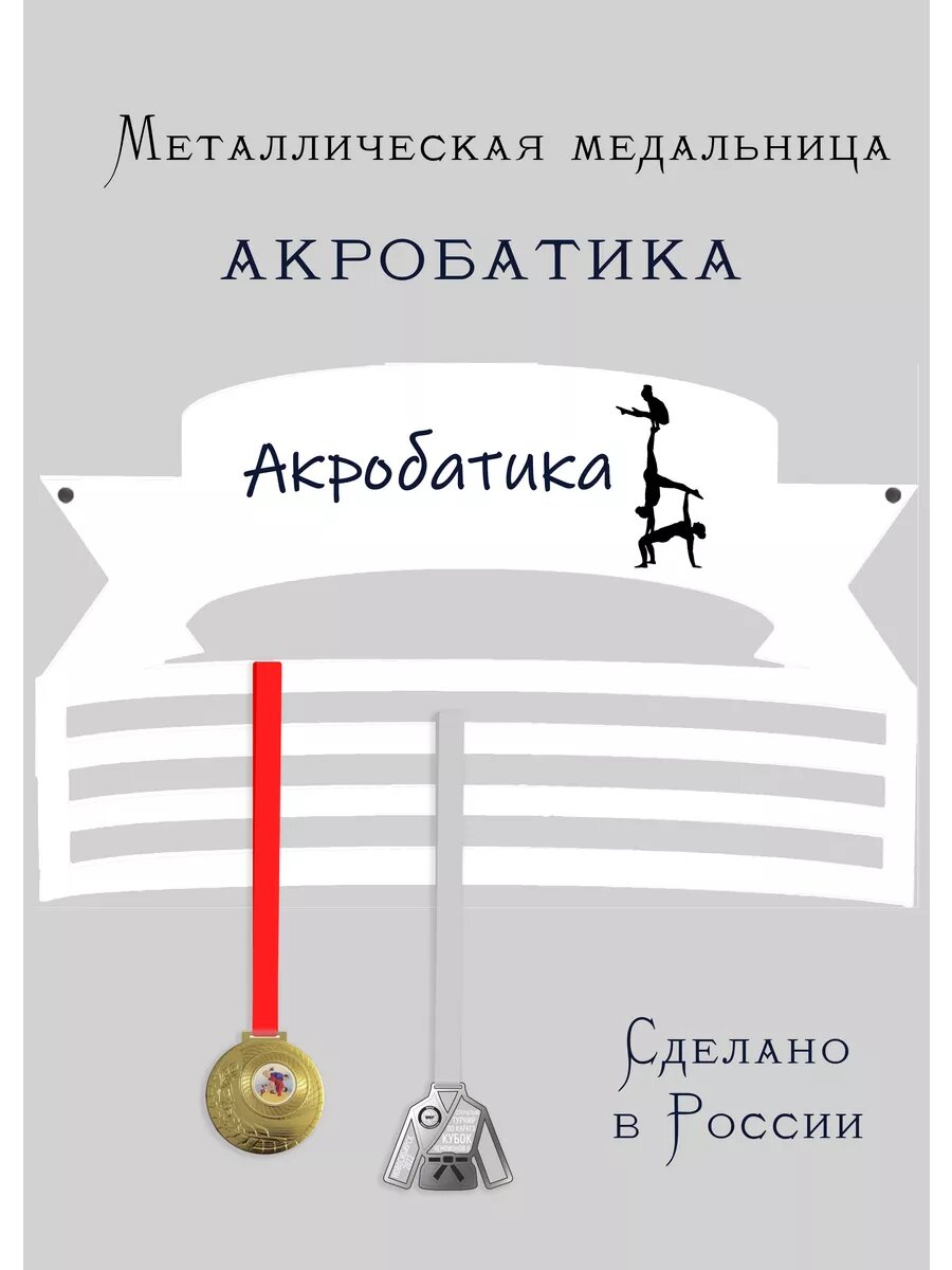 Медальница Акробатика