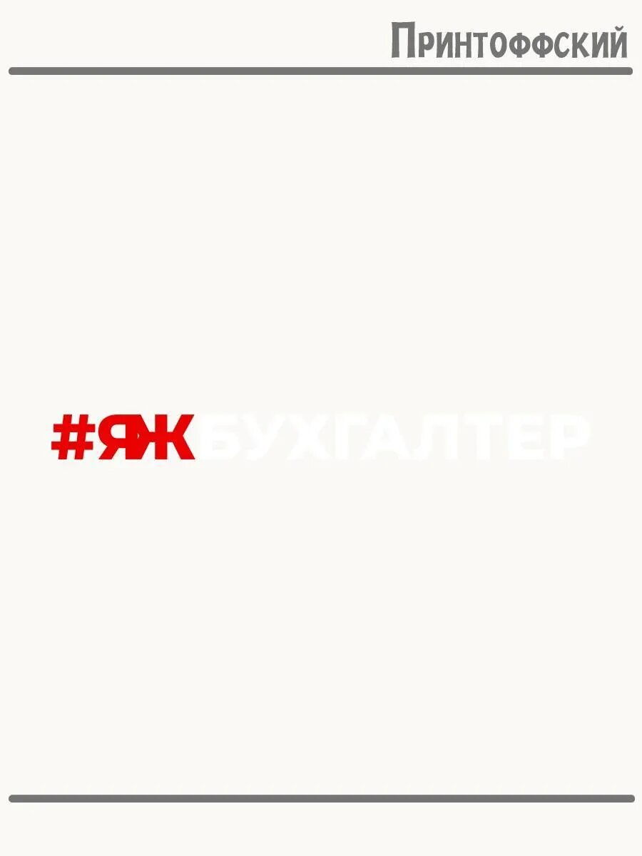 Термонаклейка для одежды и аксессуаров DTF-печать я бухгалтер