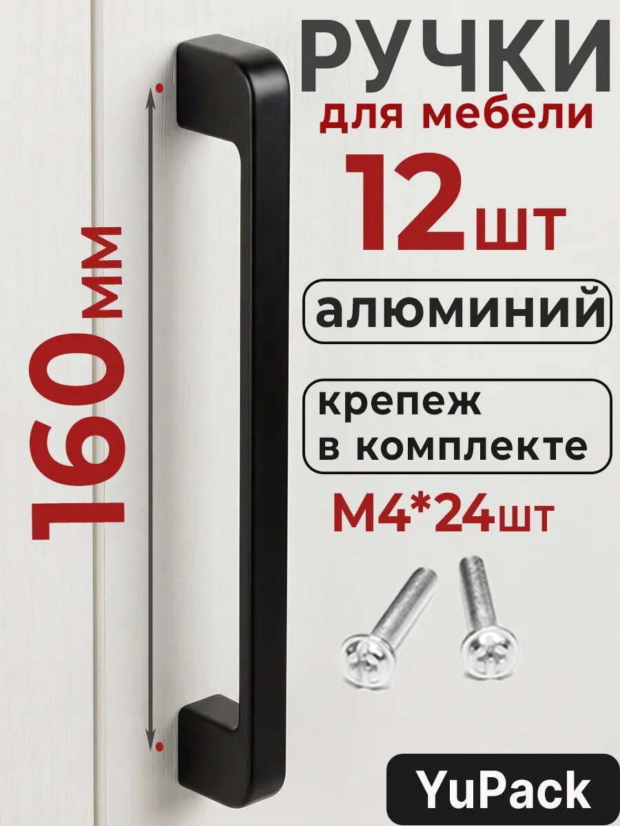 Ручки для мебели кухонного гарнитура, 160 мм, 12 шт, металлические, черные