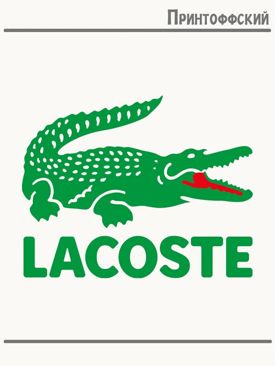 Термонаклейка для одежды и аксессуаров DTF-печать крокодил лакост lacoste