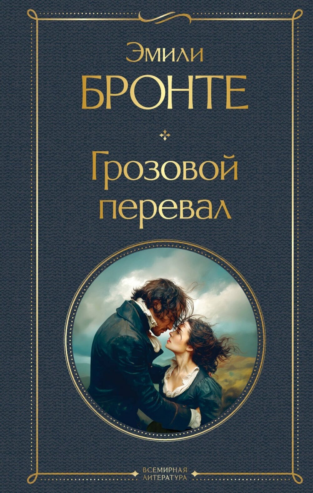 Грозовой перевал: роман. Бронте Э. Дж. ЭКСМО