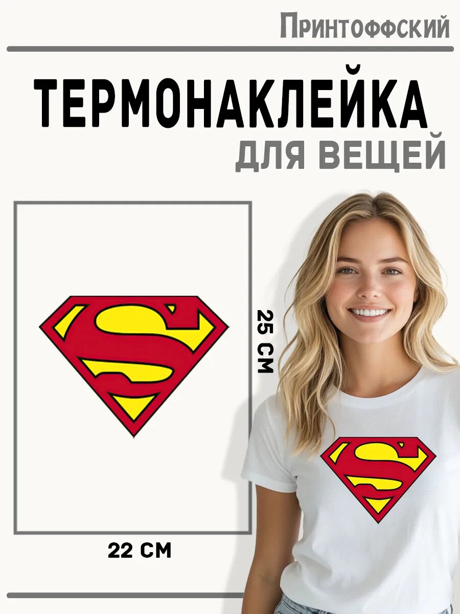 Термонаклейка для одежды и аксессуаров DTF-печать супермен — фото 1