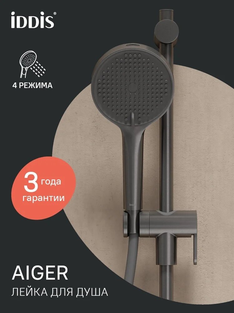 Душевая лейка IDDIS Aiger AIG4FG0i18 4 режима, лейка для душа, серая, матовая, круглая