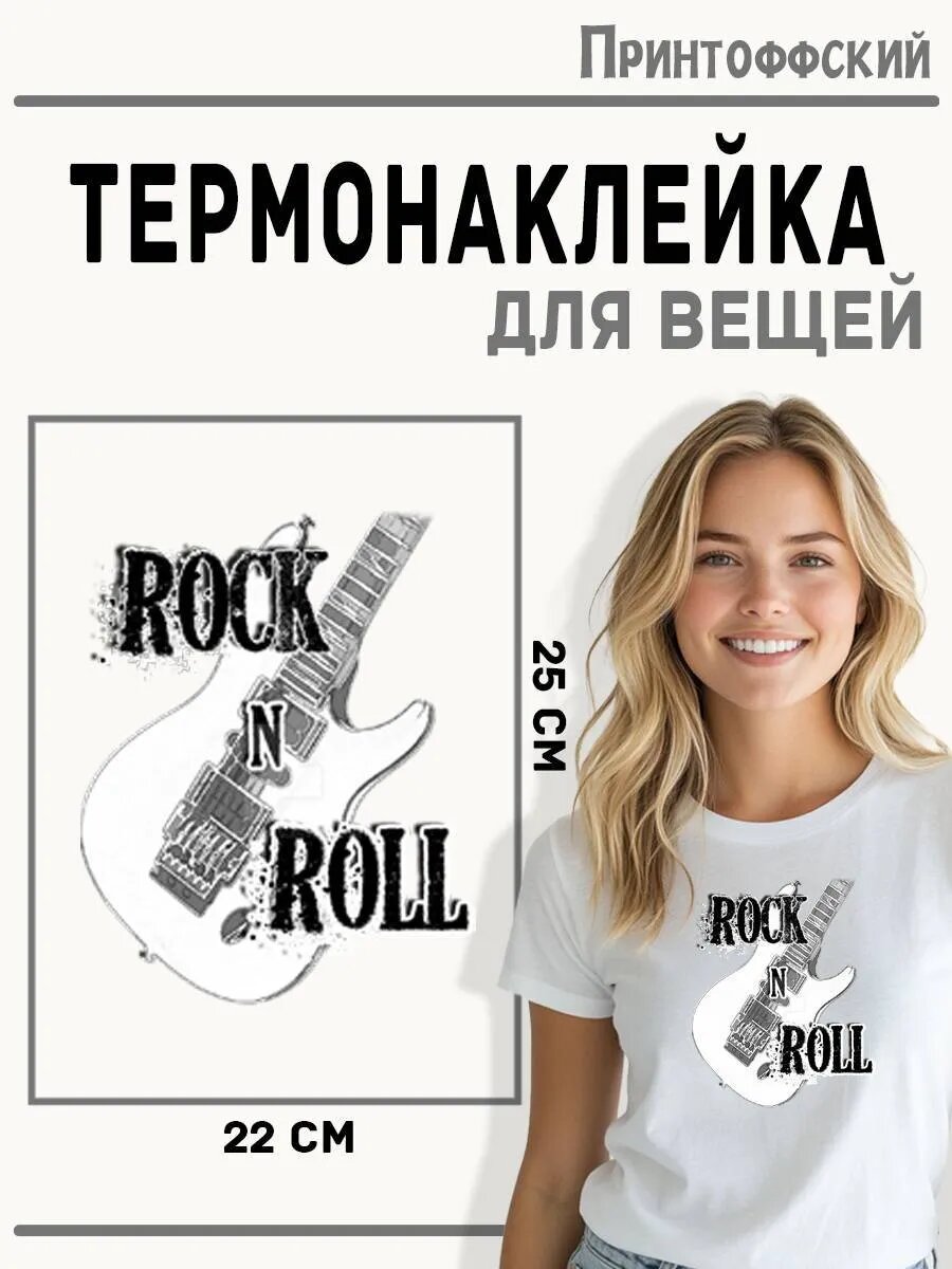 Термонаклейка для одежды и аксессуаров DTF-печать Рок Rock Гитара — фото 1
