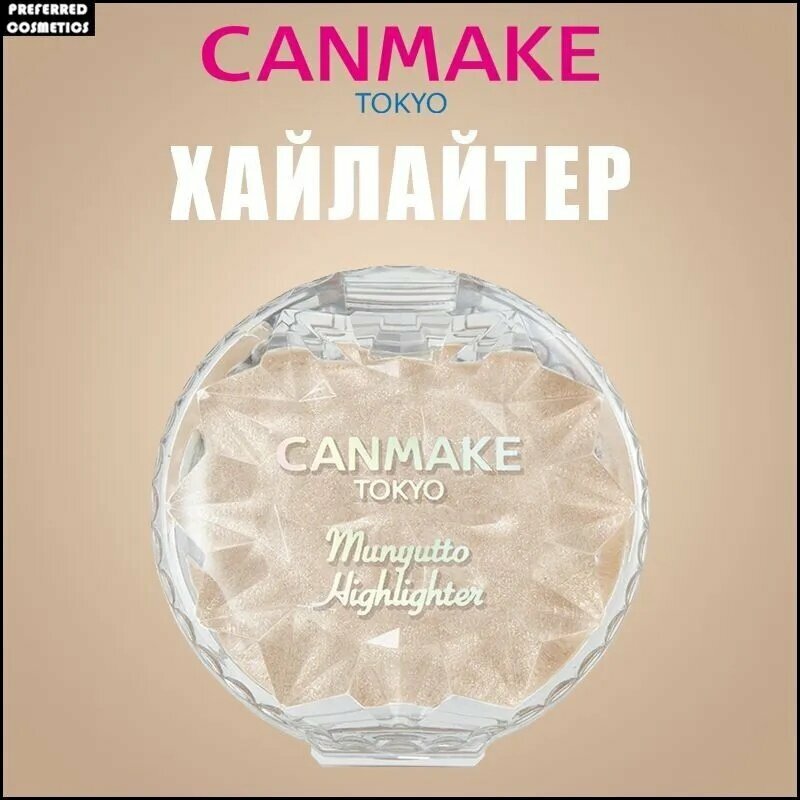 CANMAKE Munyutto Highlighter Хайлайтер ,14г - 01 Moonlight Gem