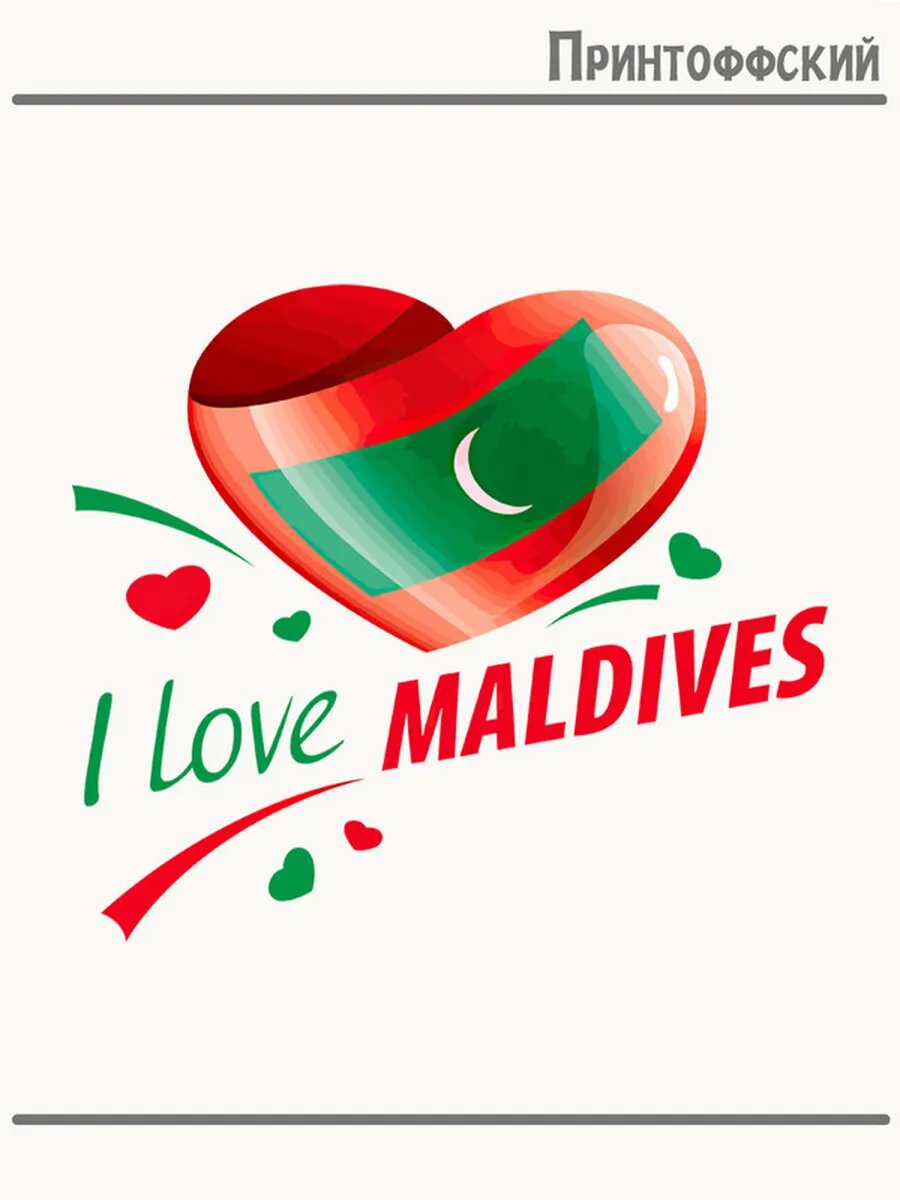 Термонаклейка для одежды и аксессуаров DTF-печать maldives мальдивы солнечная сторона