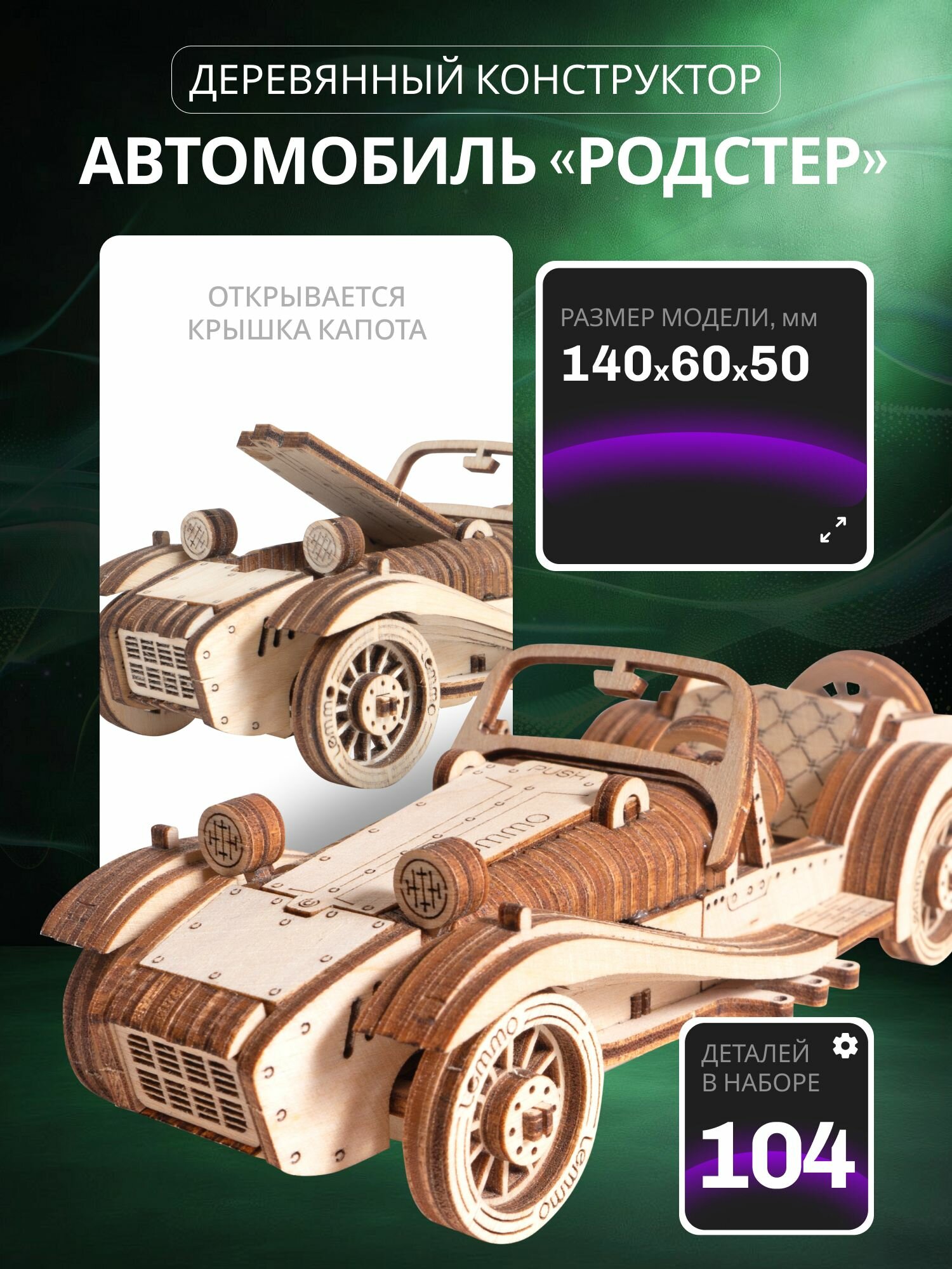 Деревянный конструктор машина Lemmo Автомобиль Родстер