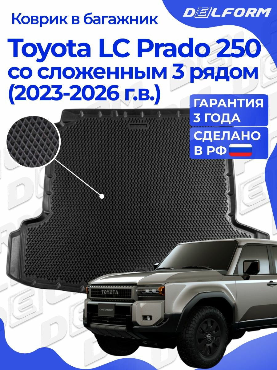 Коврик в багажник для автомобиля Toyota Land Cruiser Prado 250 (2023-) сложен.3 ряд. EVA 3D Premium