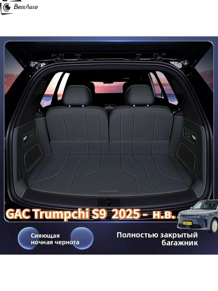 GAC Trumpchi S9 Багажник автомобиля полностью закрыт ковриком.