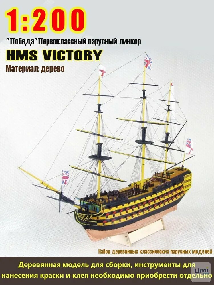 Сборная модель парусной лодки Виктори, масштаб 1:200, натуральное дерево, размер 480x350 мм
