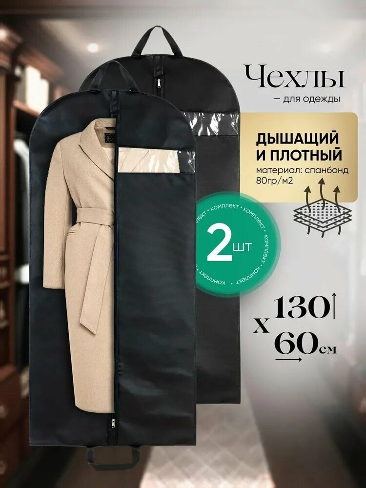 Чехол для одежды, 130 см х 60, 2 шт