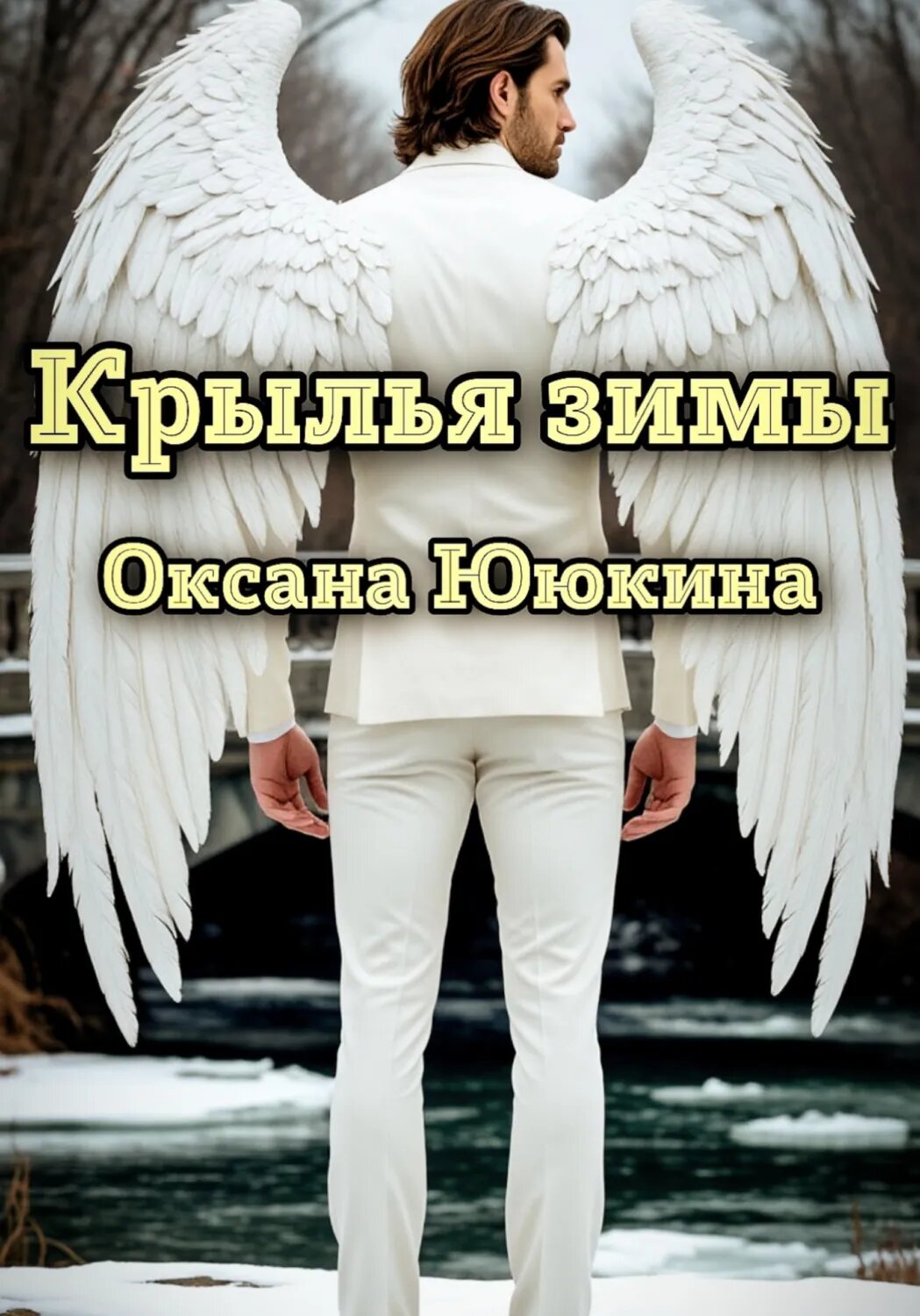 Крылья зимы [Цифровая книга]