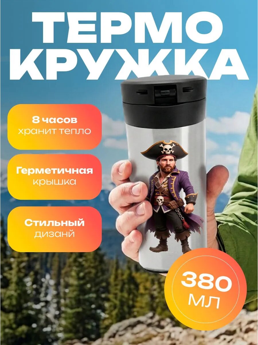 Термокружка футболист Лионель Месси - Пират