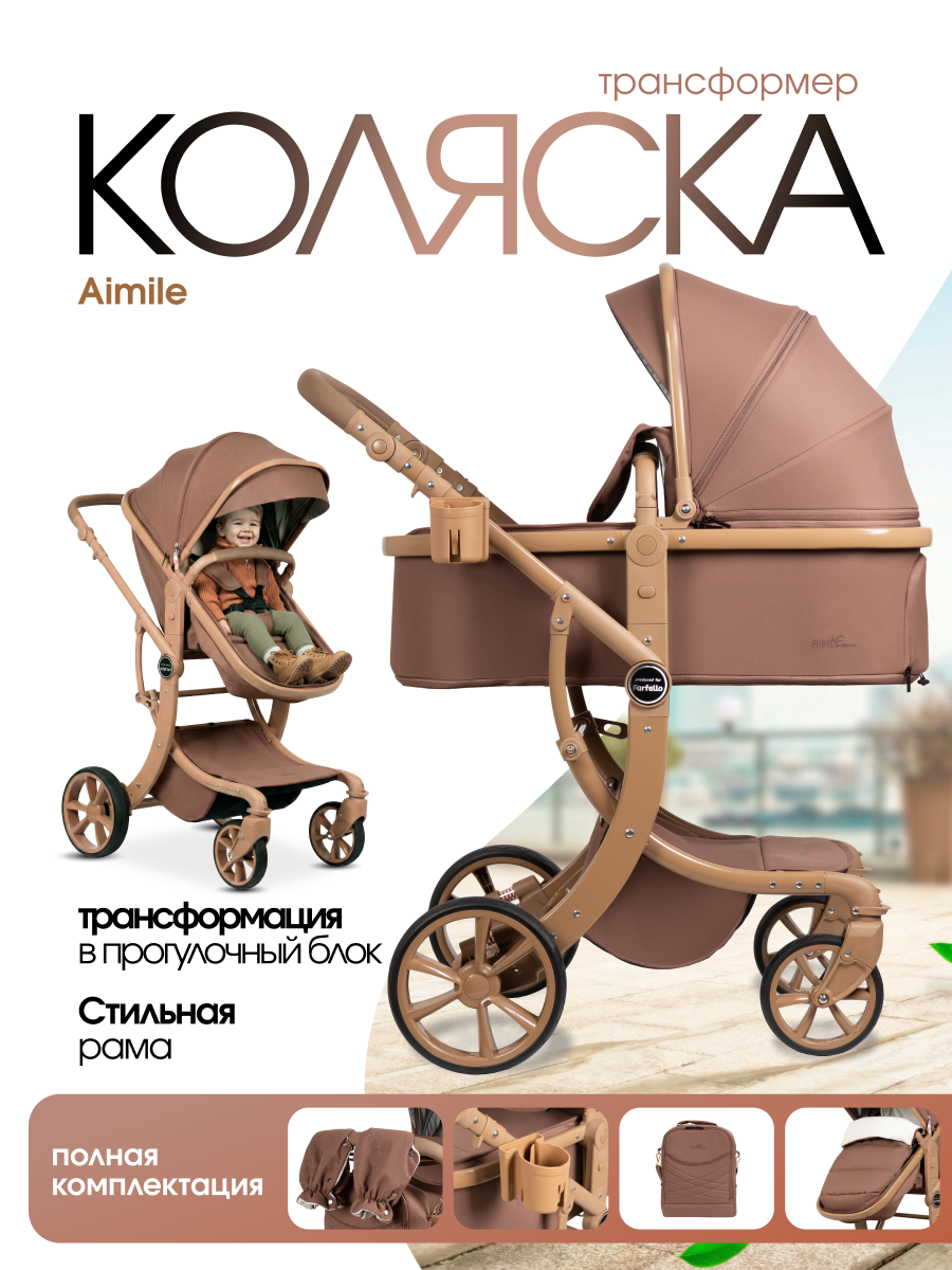 Детская коляска-трансформер для новорожденных Aimile Авантюрист/Adventurer, текстиль, мокко