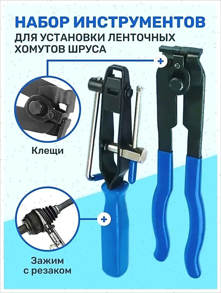 2ШТ Набор для установки ленточных хомутов для хомутов шруса 221 мм, Специальный инструмент