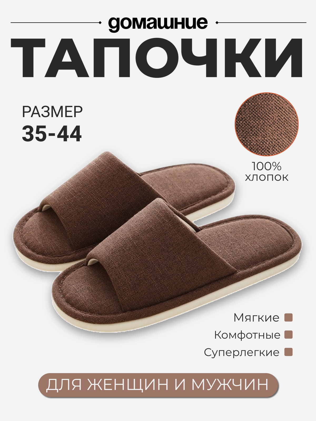 Тапочки Тапочки для всей семьи домашние. Тапки женские мужские хлопковые на нескользящей подошве ЭВА размер 43