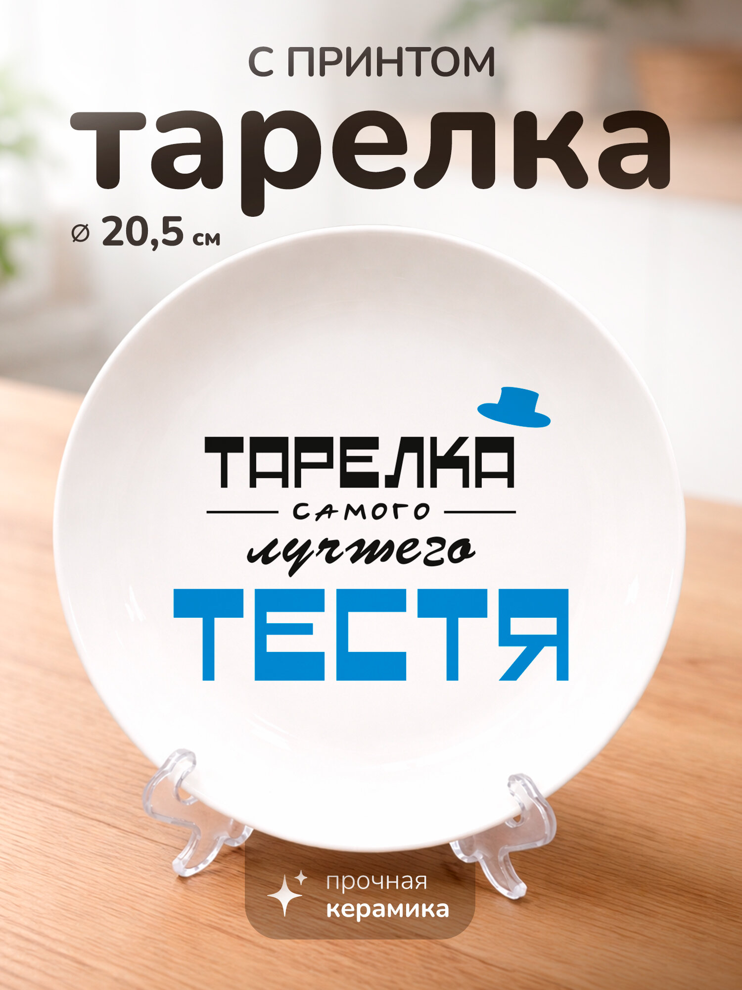 Тарелка с принтом подарок для тестя