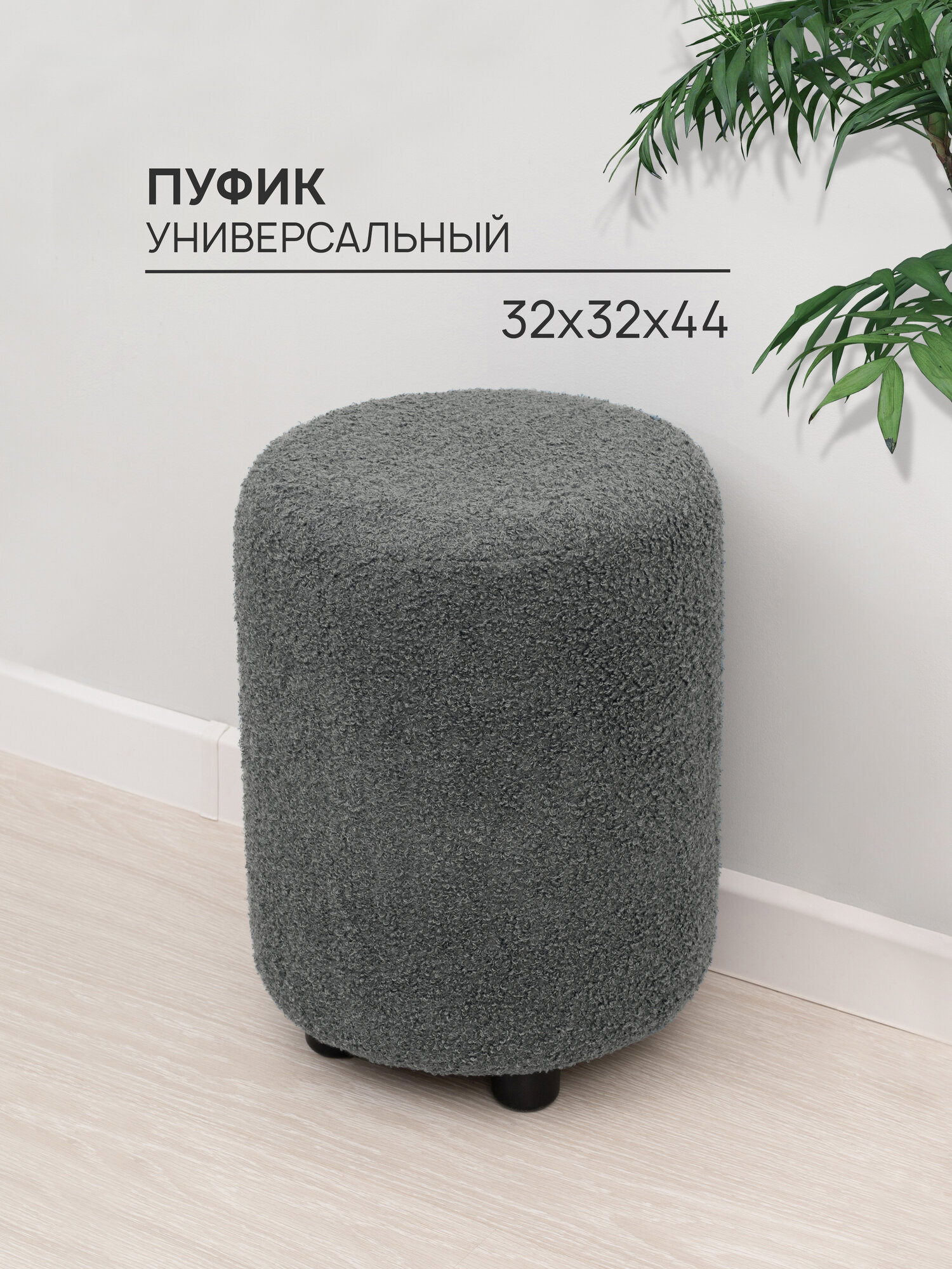 Пуф MARIO MARATA в прихожую, спальню, для туалетного столика круглый, 44см. х32см
