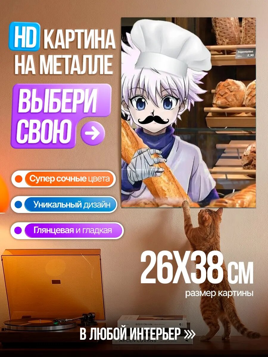 Картина на HD металле Киллуа пекарь с багетом