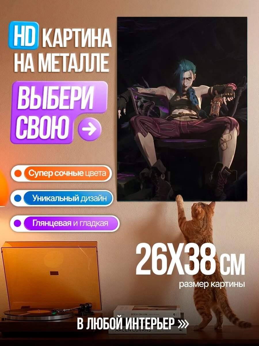Картина на HD металле Джинкс из Аркейн