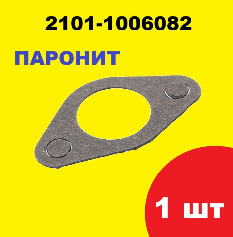Прокладка 2101-1006082 (1 шт. ) натяжителя цепи для автомобилей ВАЗ 2101-2107, Нива, Жигули (паронит 0,8 мм), запчасти, ремкомплект, 2101-1006082П ВС