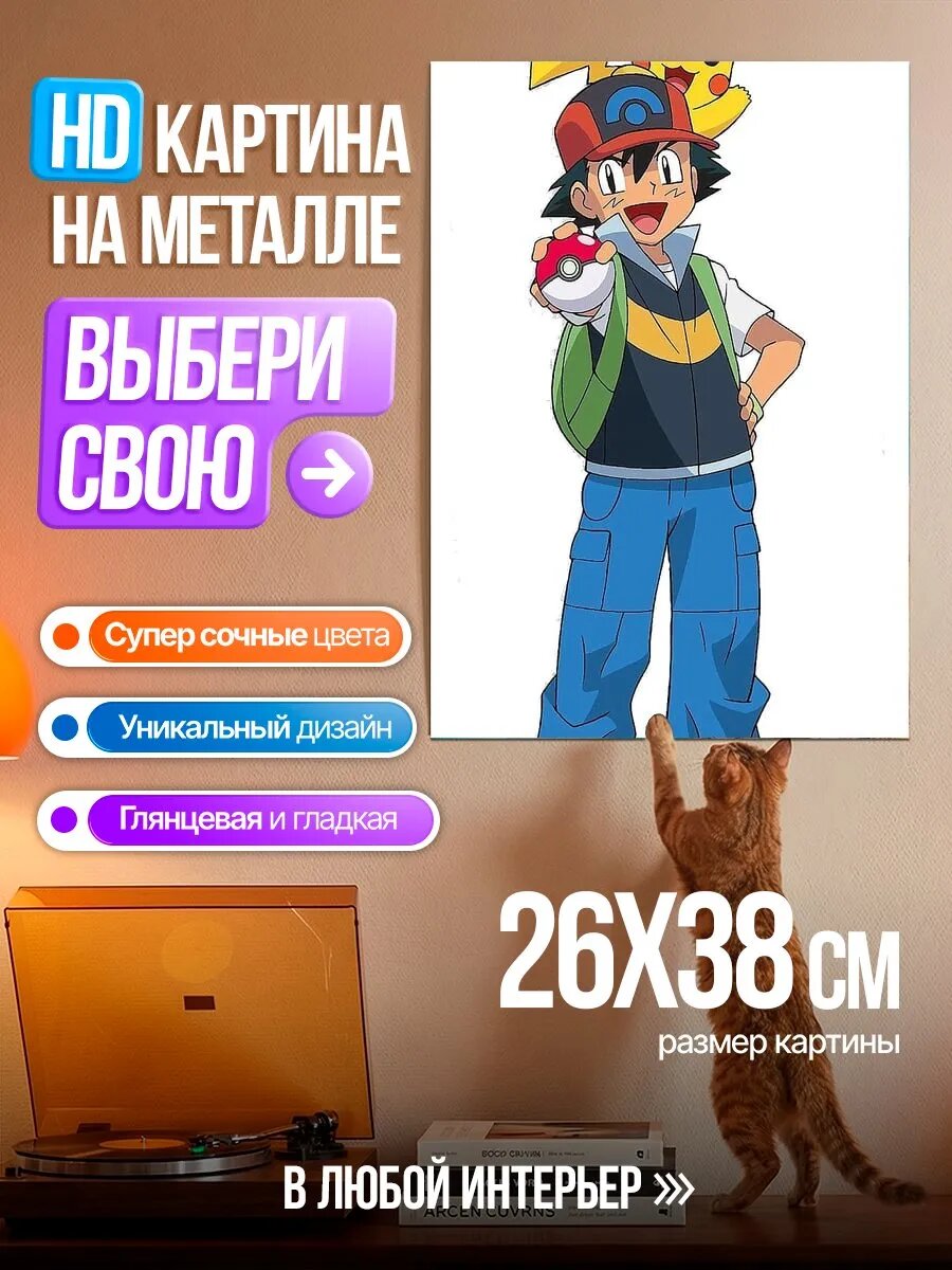 Картина на HD металле Эш и Пикачу