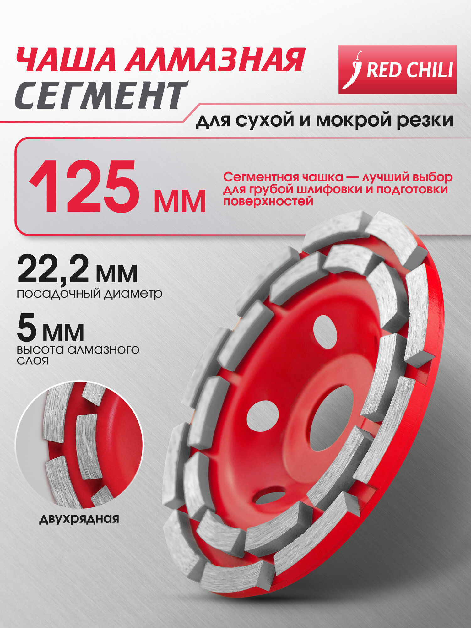 Чашка алмазная шлифовальная Сегмент 125x22.23 мм зачистная RED CHILI