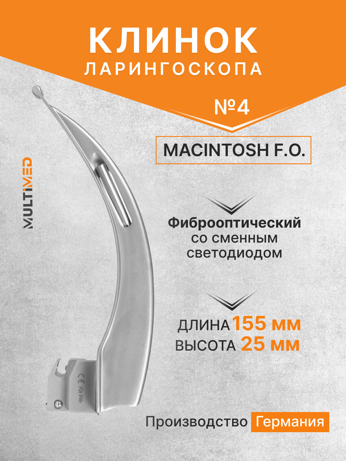 Клинок ларингоскопа Macintosh №4 F.O. KaWe фиброоптический (длина/высота, 155/25 мм)