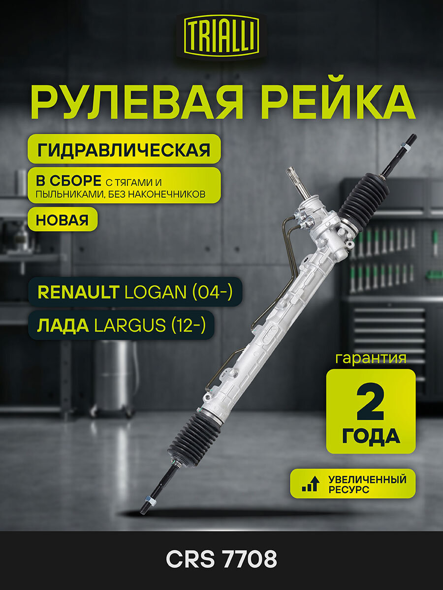Рулевая рейка для автомобиля Лада Largus (12-)/Renault Logan (04-) с ГУР гидравлическая CRS 7708