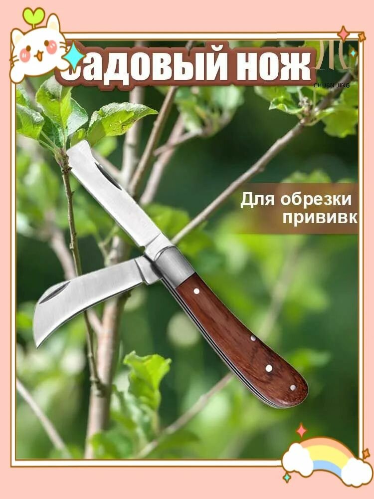 Садовый нож для прививки, пересадка растений, обрезка веток