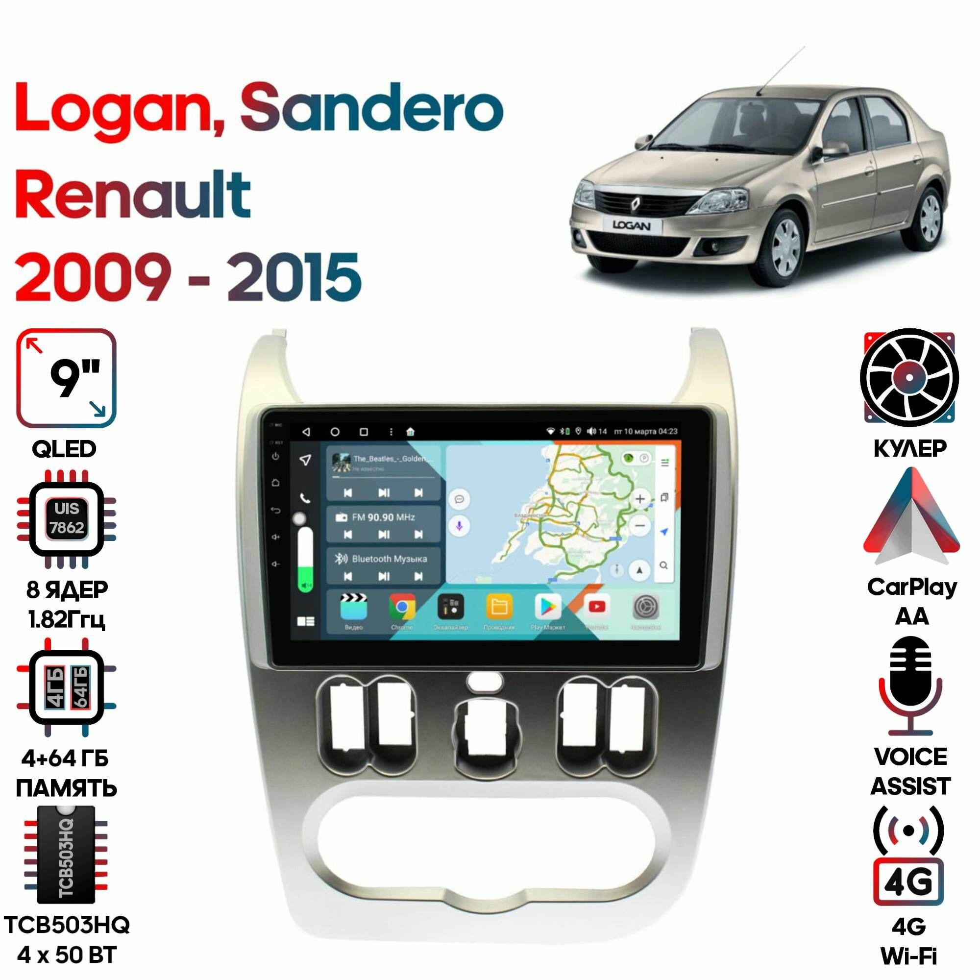 Магнитола Renault Logan Sandero 2009 - 2015 / 9 дюймов, 4/64GB, 8 ядер, DSP, 4G, Android 10 / Wide Media