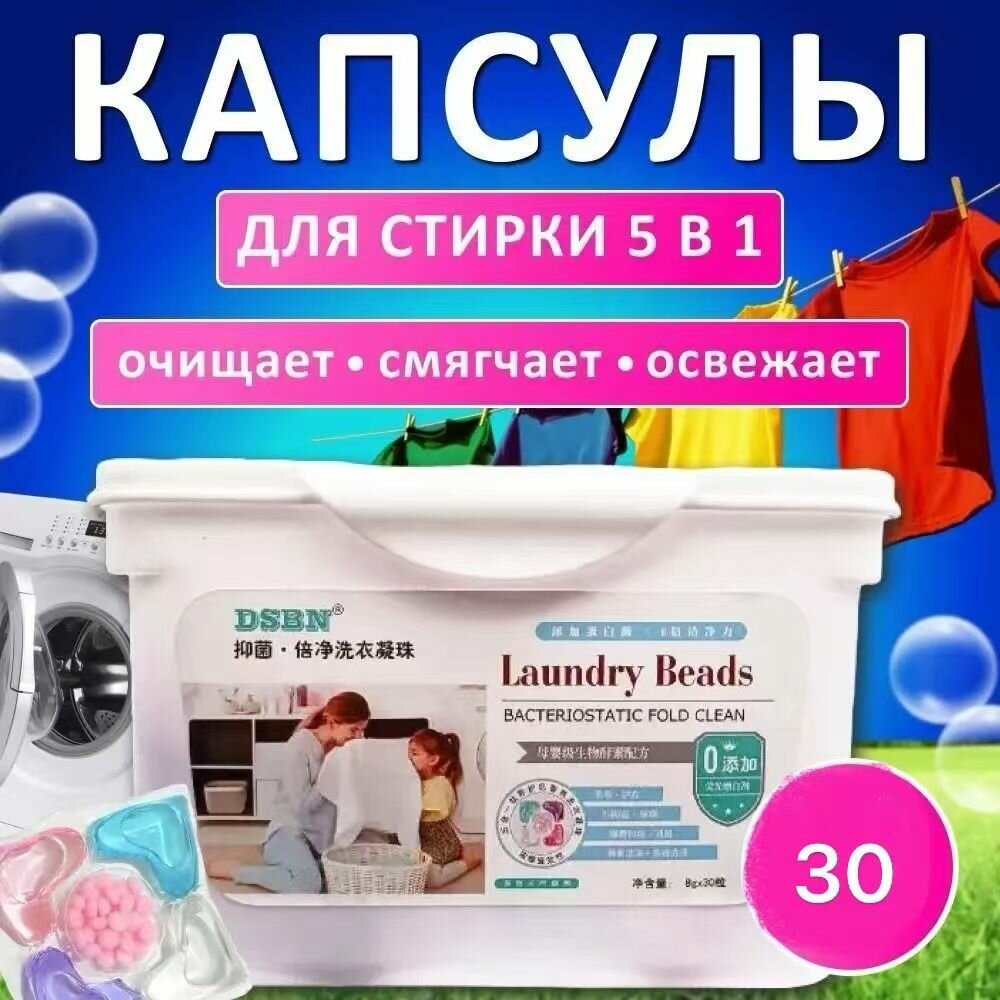 Капсулы для стирки 5 в1 с кондиционером 30 шт, антибактериальные против пятен, формула защиты цвета
