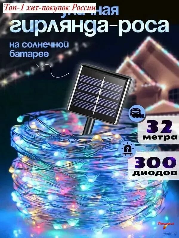 Электрогирлянда уличная Елочки Светодиодная 300 ламп, 32 м, питание Солнечная батарея, 1 шт