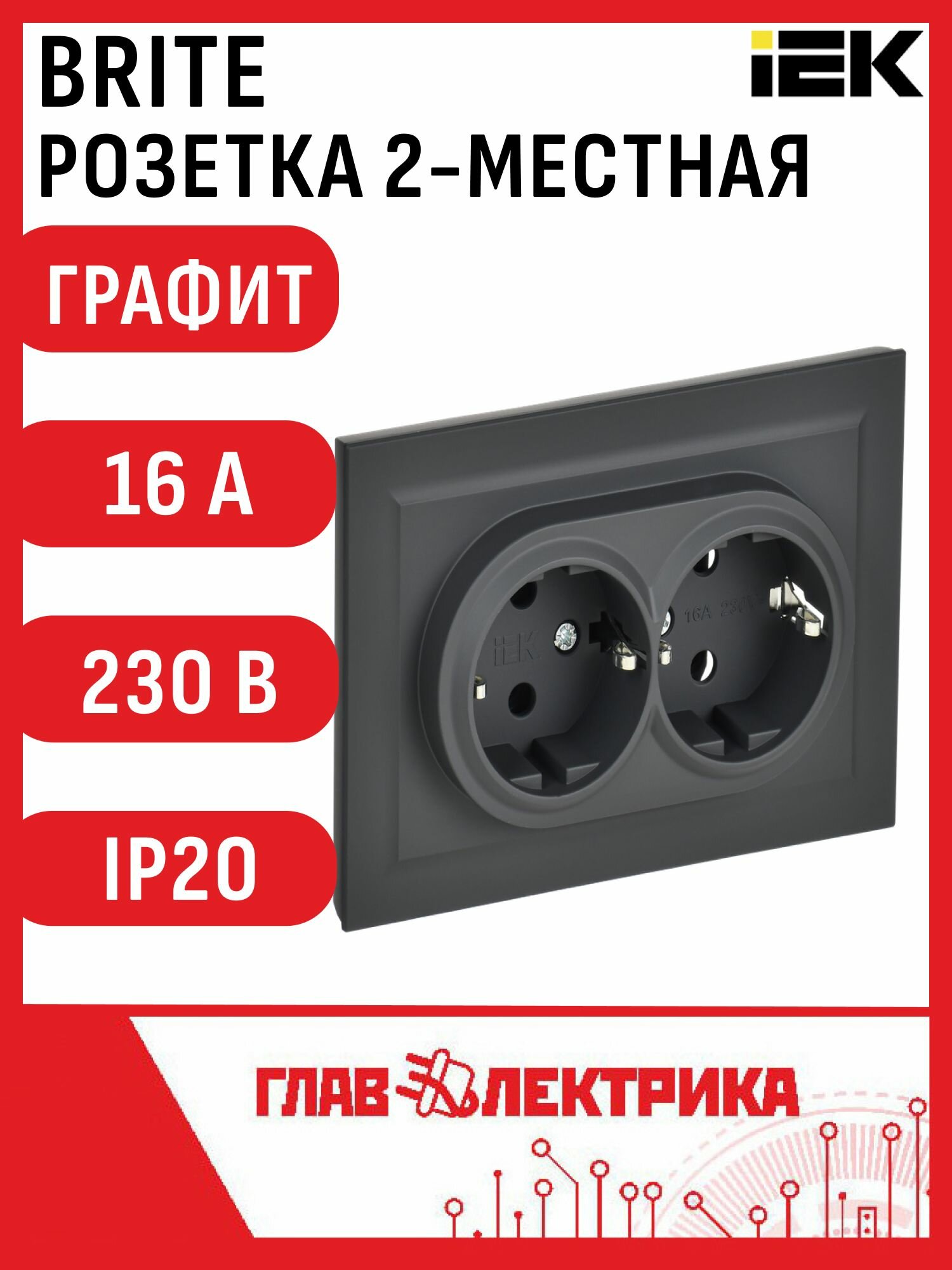 Розетка встраиваемая графит двойная с заземлением, без шторок, с рамкой, 16А, IP20, IEK Brite, BR-R21-16-K53-F