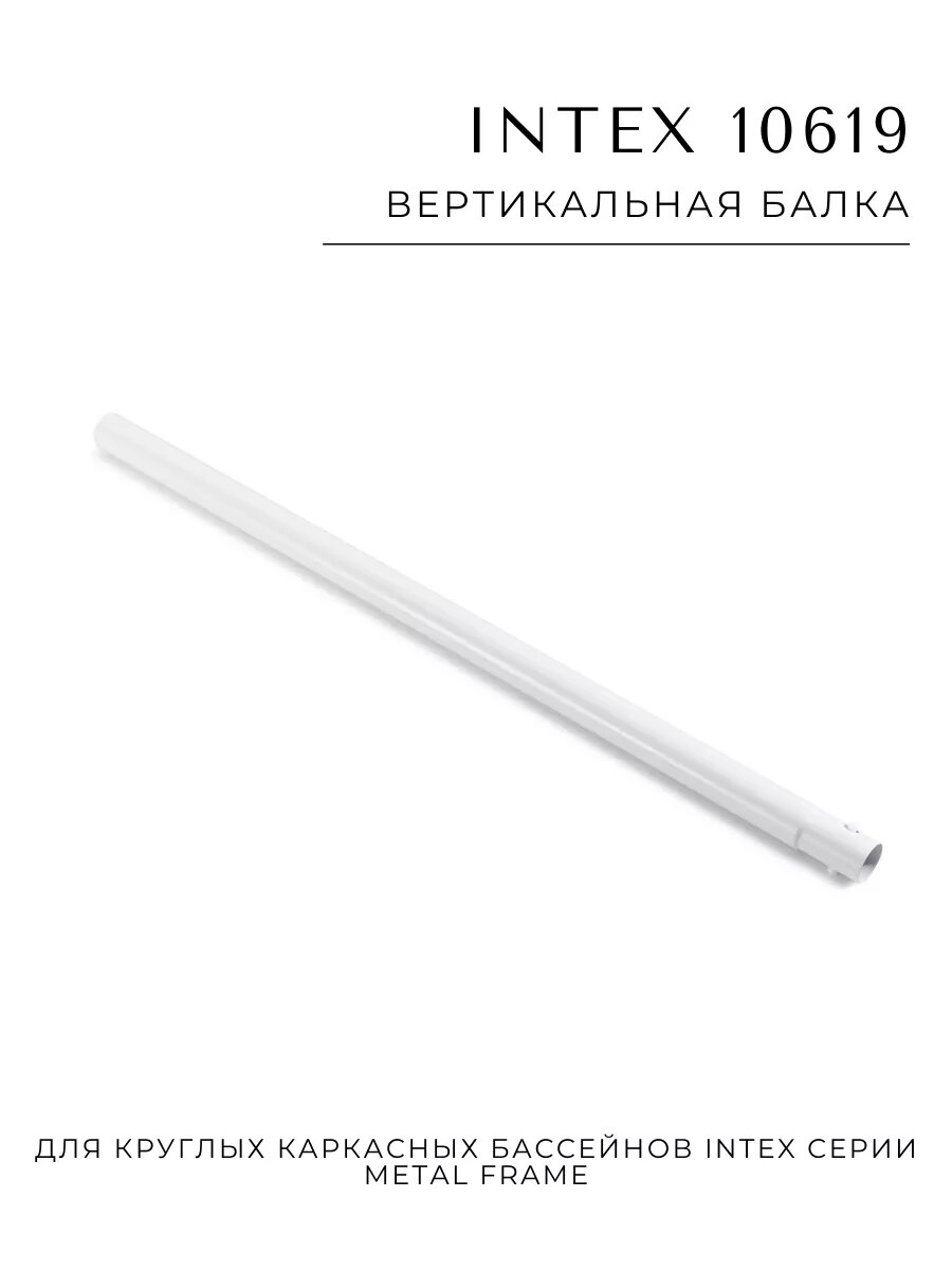 Вертикальная балка 10619 для каркасных бассейнов